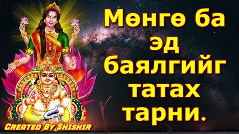 Мөнгө ба эд баялгийг татах тарни Youtube