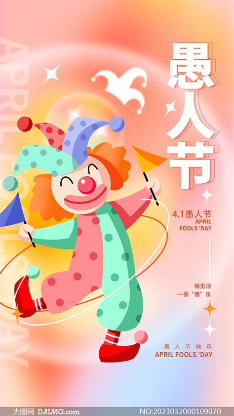 简约风格愚人节手机端海报设计PSD素材 大图网图片素材