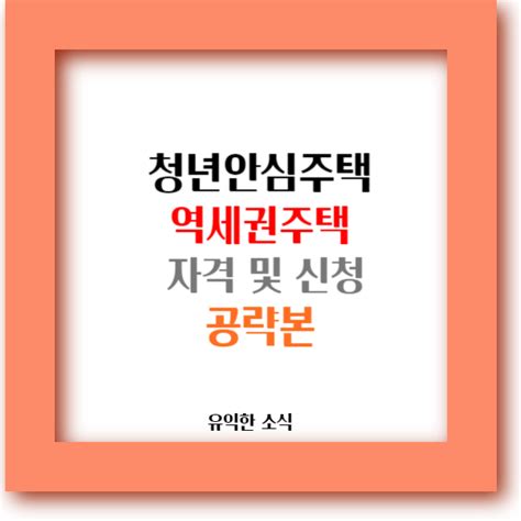 청년안심주택 역세권 Sh 청년주택 자격 조건 공공임대 민간임대 공략