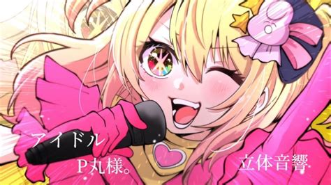 【立体音響】アイドル／p丸様。【推しの子】 Youtube