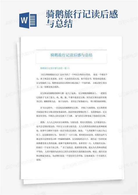 骑鹅旅行记读后感与总结 Word模板下载编号qdbwezdb熊猫办公