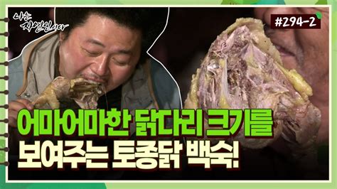 자연인 294 2 어마어마한 닭 다리 크기를 보여주는 토종닭 백숙 Youtube