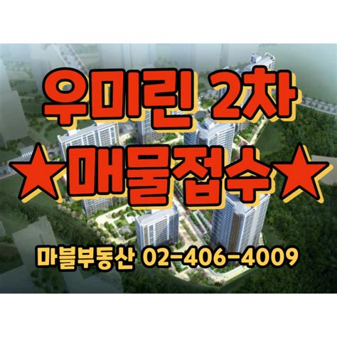 위례 우미린2차 전세월세 매물접수 단지배치도 및 옵션정보 네이버 블로그