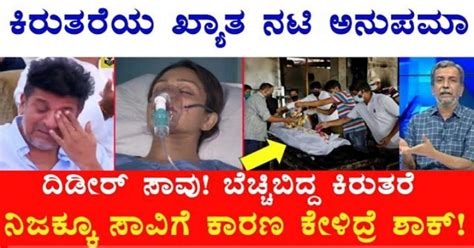 ಕರುನಾಡಿನ ಬಹು ನಿರೀಕ್ಷಿತ ಸೀರಿಯಲ್ ನಟಿ ಅನುಪಮ ಕೊನೆಯುಸಿರು ಬೆಚ್ಚಿಬಿದ್ದ ರಚಿತಾ ರಾಮ್