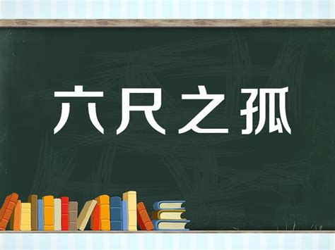86 曾子曰：“可以托六尺之孤，可以寄百里之命，临大节而不可夺也。君子人与？君子人也。”——君子的操守 知乎