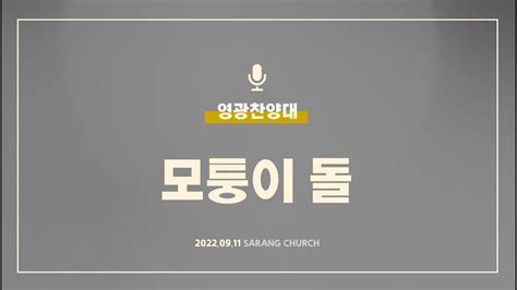 [사랑의교회] 모퉁이 돌 Youtube
