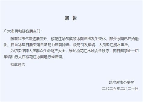 哈尔滨：即日起禁止一切车辆和行人在松花江冰面通行或滞留