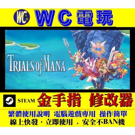 【wc電玩】pc 聖劍傳說3 中文重製版 聖劍傳說3 Trials Of Mana Steam 修改器 金手指 蝦皮購物