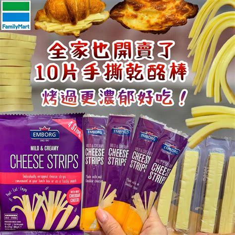 ᴊɪᴀɴɢ ʀᴜɪ 高雄♀ 🌟全家也開賣10片手撕起司條！🌟 🏠全家便利商店 ️安博格享樂起司條 4入99 ️起司條：單吃烤過都