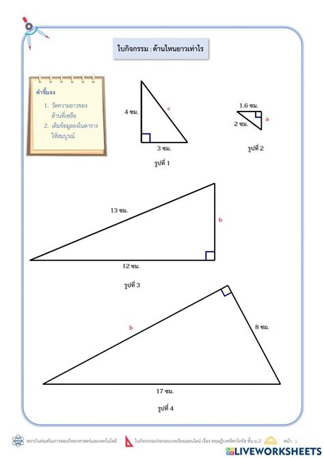 ใบกิจกรรม ด้านไหนยาวเท่าไร 2 คะแนน Online Exercise For Live Worksheets