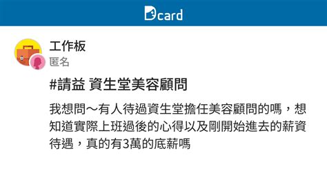 請益 資生堂美容顧問 工作板 Dcard