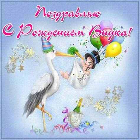Бесплатное виртуальное поздравление с рождением Внука открытки и ...