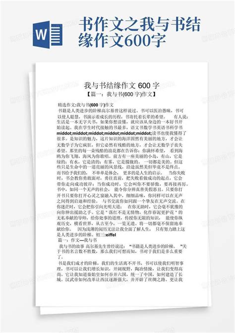 书作文之我与书结缘作文600字 Word模板下载编号qpddnrdo熊猫办公
