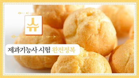 제과 기능사 시험 완전정복 슈 만들기 📷 Youtube