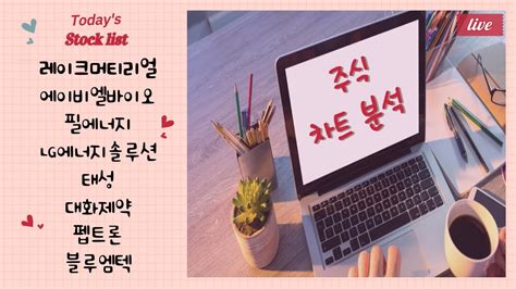 주식 차트 분석 241008 레이크머티리얼즈 에이비엘바이오 필에너지 Lg에너지솔루션 태성 대화제약 펩트론 블루엠텍 주식투자 주식강의 주식분석 주식