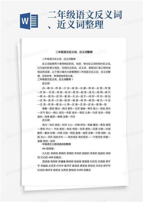 二年级语文反义词近义词整理Word模板下载 编号qwrwrbrn 熊猫办公