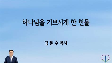 하나님을 기쁘시게 한 헌물 빌립보서 4장 14 19절 김문수 목사 한마음침례교회 20231203 Youtube