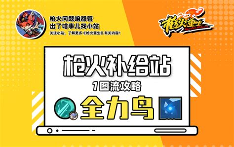 《枪火重生》紫鸮武器流派—全力鸟一图流攻略 知乎
