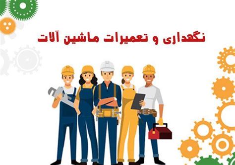 فرم های نت تعمیر و نگهداری فرم نت نگهداری ماشین آلات و تجهیزات