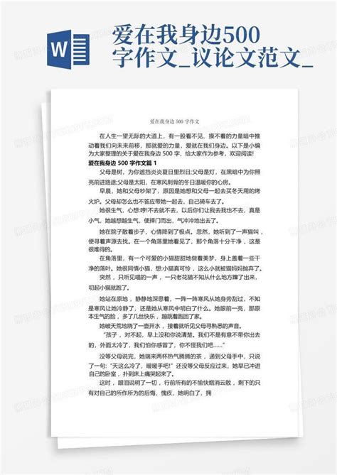 爱在我身边500字作文议论文范文word模板下载编号qragxkgg熊猫办公