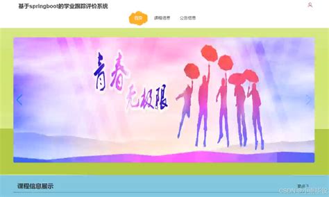 基于springboot的学业跟踪评价系统设计与实现 Csdn博客