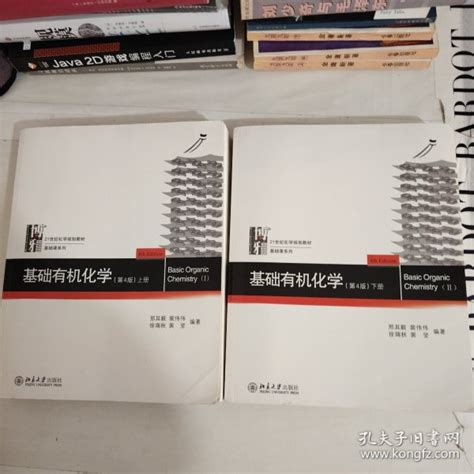 基础有机化学 第4版 上下册 邢其毅、裴伟伟、徐瑞秋、裴坚 著 孔夫子旧书网
