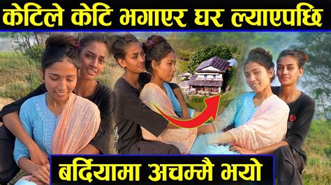 बर्दियामा अचम्मै भयो केटिले केटि भगाएर घर ल्याएपछि हेर्नुस् पुरा