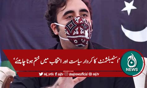 انتخابی اصلاحات کی پیشکش پر بلاول کا ردعمل Pakistan Aaj