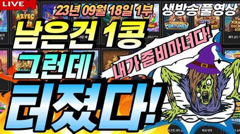 🔥09월 18일 생방송1부 오뎅직전까지 갔는데 계속 터졌다🔥 슬롯 슬롯 생방송 프라그마틱 온라인슬롯 슬롯라이브 강원랜드 슬롯머신 슬롯마녀 Youtube