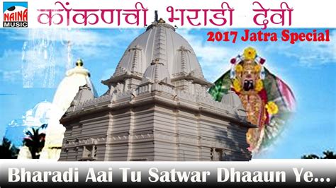 Bharadi Aai Tu Satwar Dhaaun Ye Kokanchi Aai Bharadi Bhakti Geet Hd Youtube