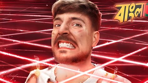Mrbeast Worlds Deadliest Laser Maze Bangla Mrbeast Bangla Mrbeast