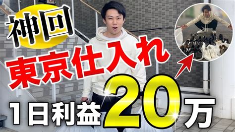 【せどり】神回！1日利益20万越え！東京仕入れしてきました！靴andアパレル利益商品多数公開！【アパレルせどり・副業・メルカリ】 Youtube