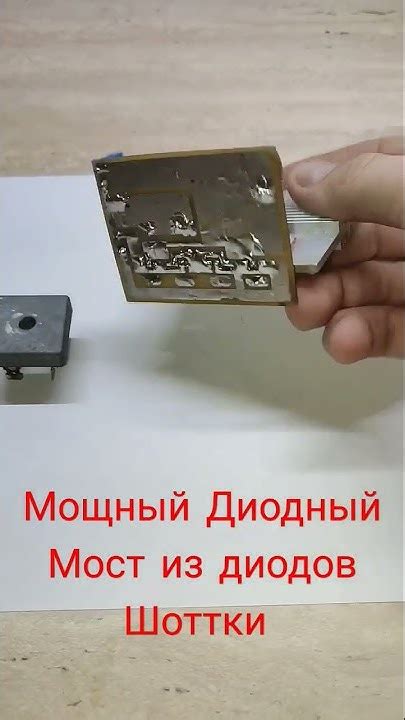 Мощный Диодный мост из Диодов Шоттки - YouTube