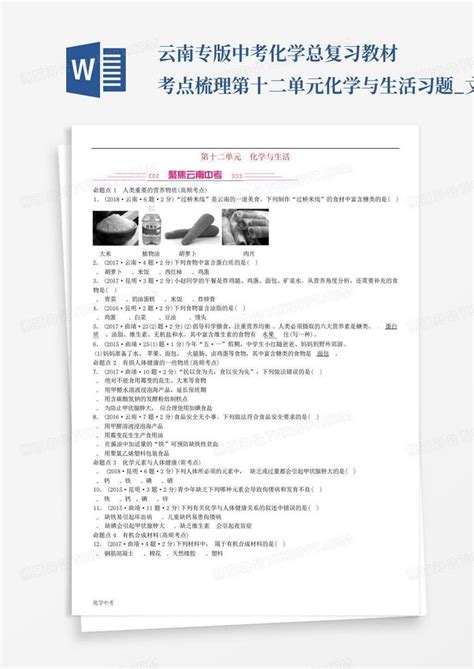 云南专版中考化学总复习教材考点梳理第十二单元化学与生活习题文word模板下载编号qozvkbxw熊猫办公