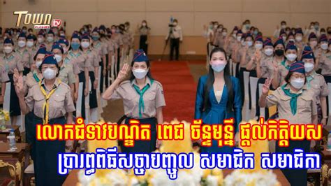 លោកជំទាវបណ្ឌិត ពេជ ច័ន្ទមុន្នី ផ្ដល់កិត្តិយសប្រារព្ធពិធីសច្ចាបញ្ចូល សមាជិក សមាជិកា សមាគមកាយឫទ្ធិ