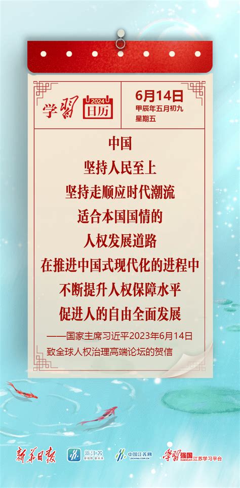学习日历丨2024年6月14日发展人权中国