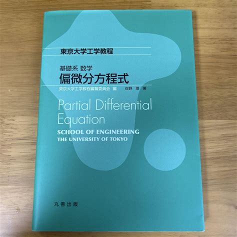 基礎系 数学 偏微分方程式 メルカリ