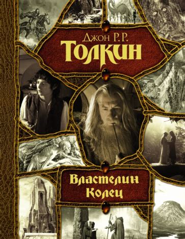 Книга: "Властелин Колец" - Толкин Джон Рональд Руэл. Купить книгу ...