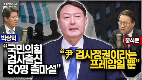 이슈and피플 박상혁국민의힘 검사출신 50명 출마설홍석준尹 검사정권이라는 프레임일 뿐230412 Youtube
