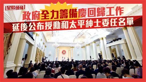 政府全力籌備慶回歸工作 延後公布授勳和太平紳士委任名單 回歸25載 香港‧傳承愛