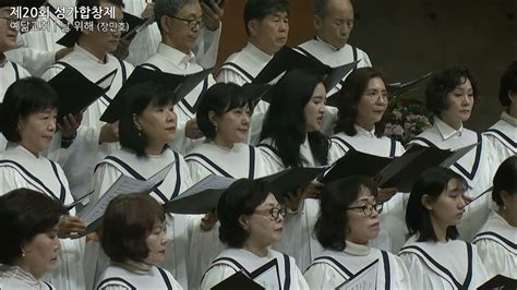 제20회 성가합창제 예닮교회 2024년03월10일 Youtube