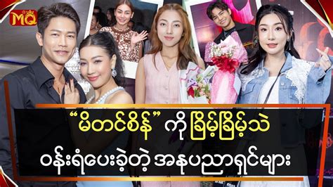 မိတင်စိန် ကို ခြိမ့်ခြိမ့်သဲ ဝန်းရံပေးခဲ့တဲ့ အနုပညာရှင်များ Youtube