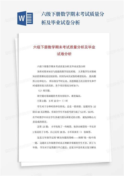 六级下册数学期末考试质量分析及毕业试卷分析word模板下载编号lpkepmzn熊猫办公
