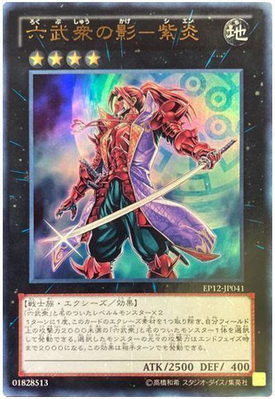 【遊戯王】 六武衆の影 紫炎 Ep12ウル の通販 カーナベル