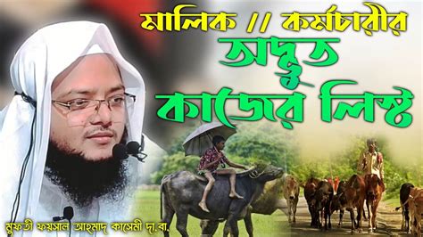 মালিক কর্মচারী অদ্ভুত কাজের লিস্ট। মুফতী ফয়সাল আহমাদ কাসেমী দাবা