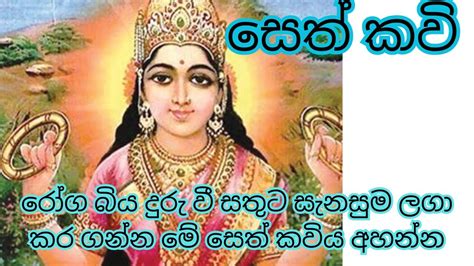 මෙම සෙත් කවිය එක් වරක් අසා බලන්න සියලු ලෙඩ දුක් දුරු වී සතුට සැනසුම ලබා ගන්න මේ සෙත් කවි අහන්න