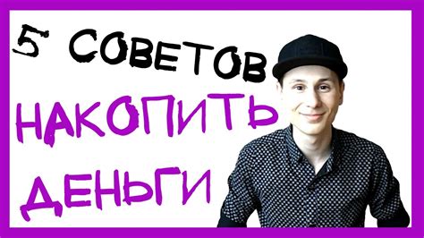 5 СОВЕТОВ КАК БЫСТРО НАКОПИТЬ ДЕНЬГИ 💸 Youtube