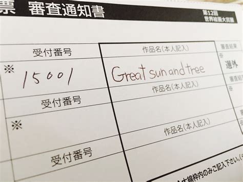 第12回 世界絵画大賞展通知が来ました！結果は Mana Osawa Official Site 大沢愛