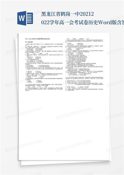 黑龙江省鹤岗一中2021 2022学年高一会考试卷历史版含答案word模板下载编号qgoyokjz熊猫办公