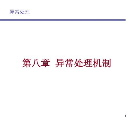 第八章 异常处理机制 word文档在线阅读与下载 无忧文档